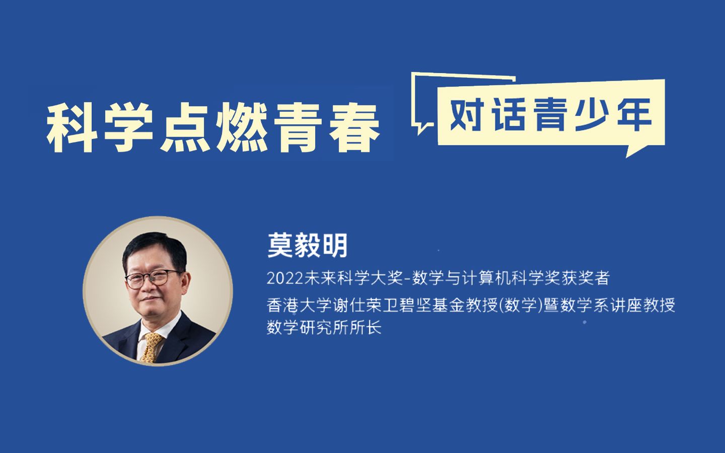 科学家对话青少年——兴趣是最好的老师!