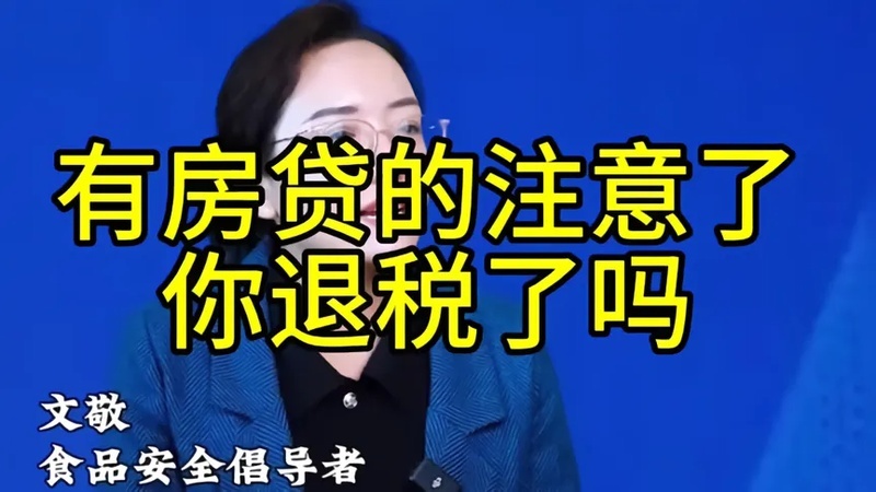 有房贷的注意了 你退税了吗