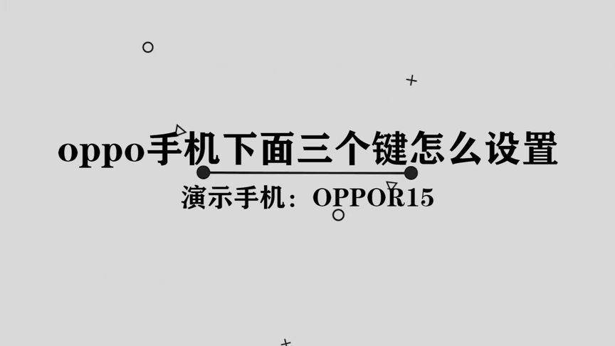 OPPO手机下面的三个按键应该怎么设置呢,那些你必须知道的小技巧