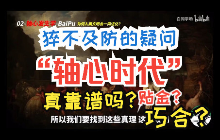 「拼合」除中国外其他“轴心时代文明”靠谱吗?这么多巧合,纯粹就是...