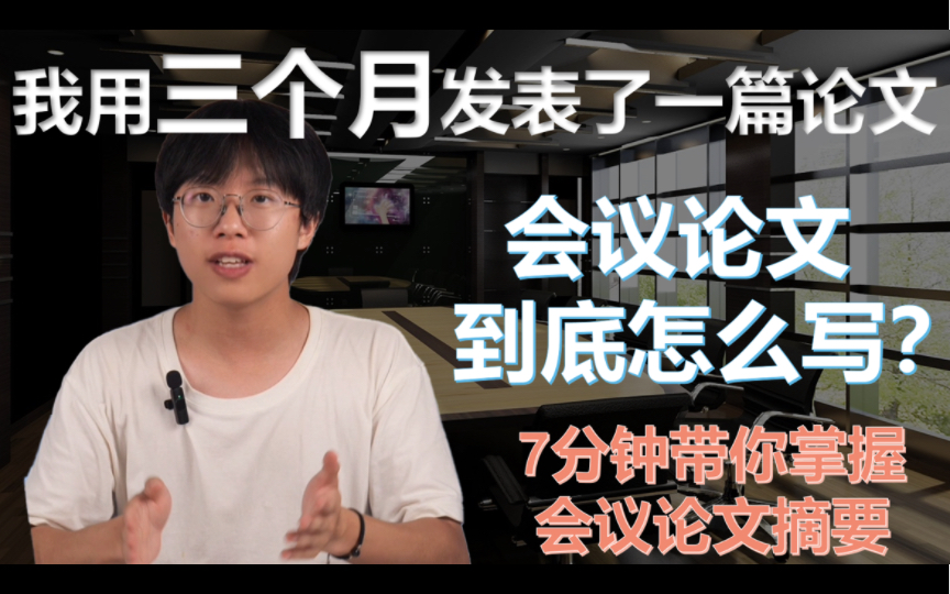 为什么我的论文一投一个中?B站最高效最全会议论文教程,教你快准狠...