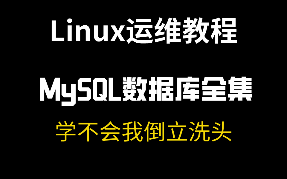 ...MySQL入门到精通 每天花5分钟一口气学完!带你掌握MySQL数据库...