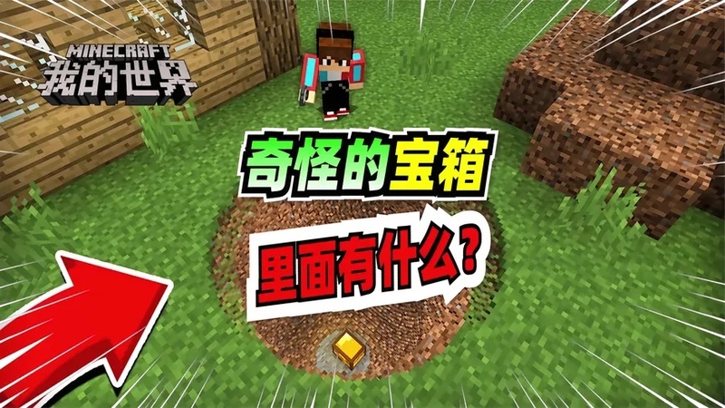 我的世界:埋在地下的奇怪宝箱,到底隐藏着什么秘密