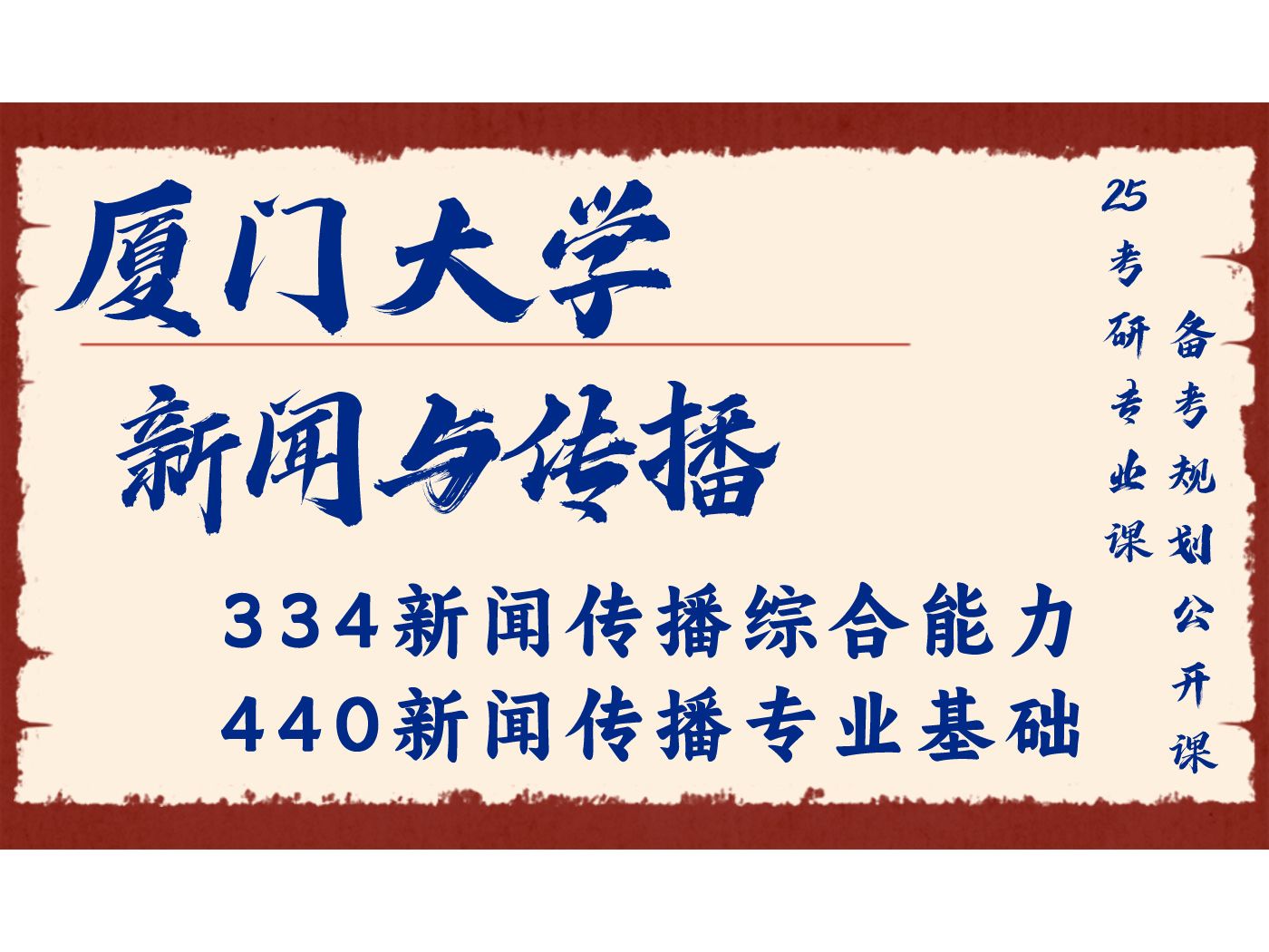 厦门大学-新闻与传播-珠珠学姐25考研初试复试备考经验分享公益讲座/...