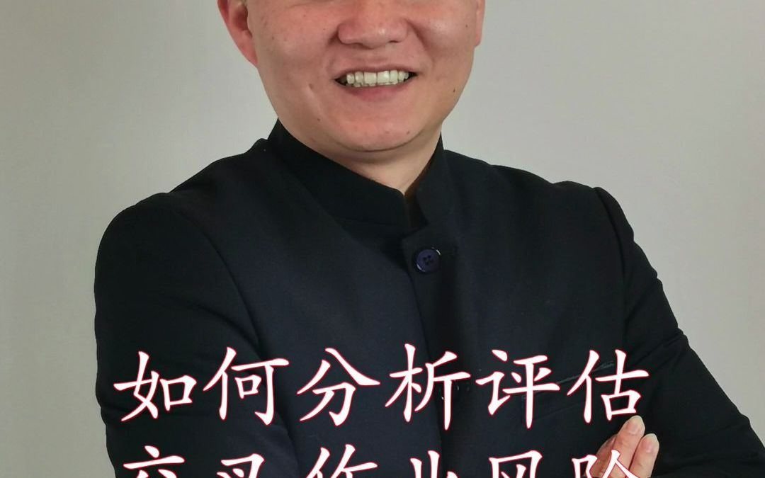 实用!实用!实用!交叉作业风险分析工具,小刚谈安全只讲干货!