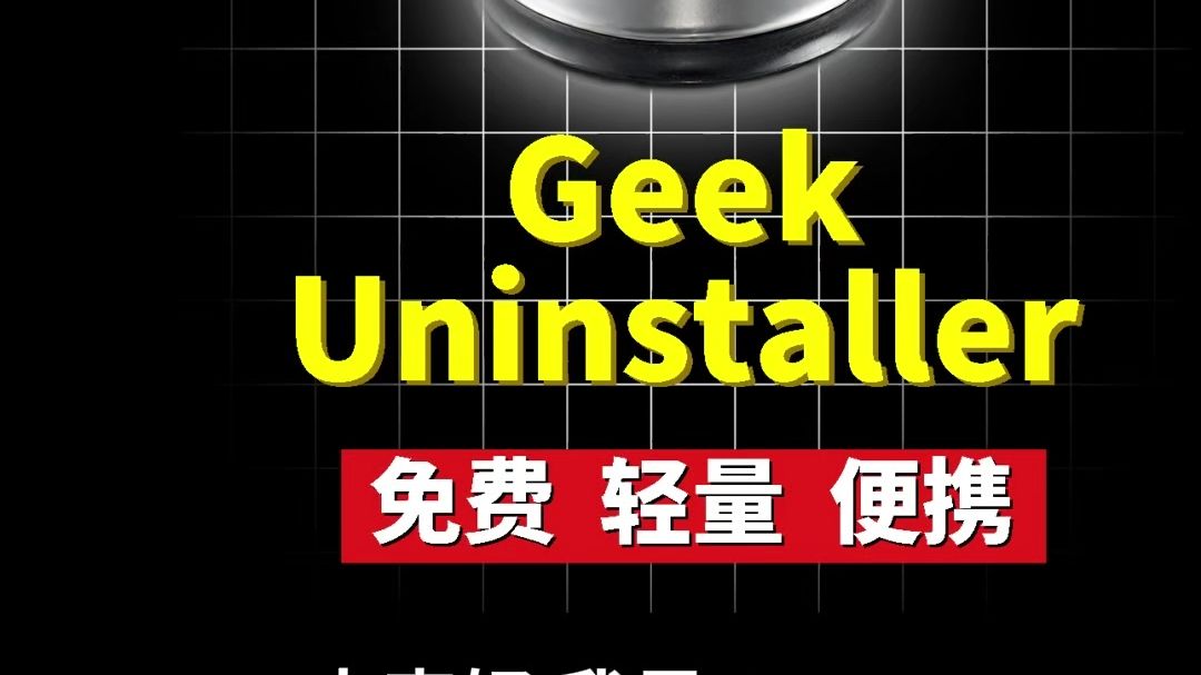 【卸载神器】Geek Uninstaller - 彻底卸载软件,清理残留垃圾,仅6MB,...