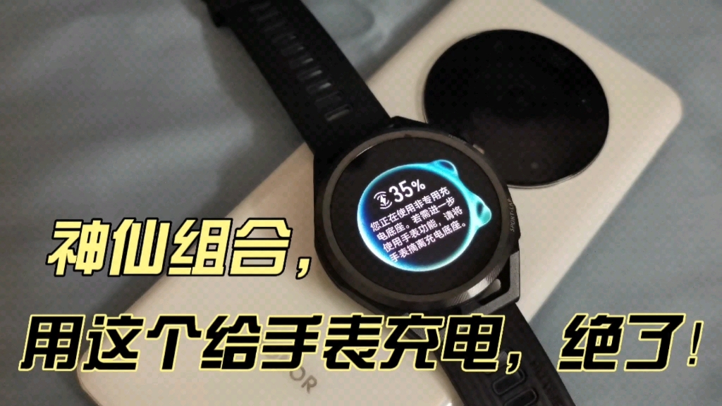 神仙组合,用这个给智能手表充电,真的绝了!