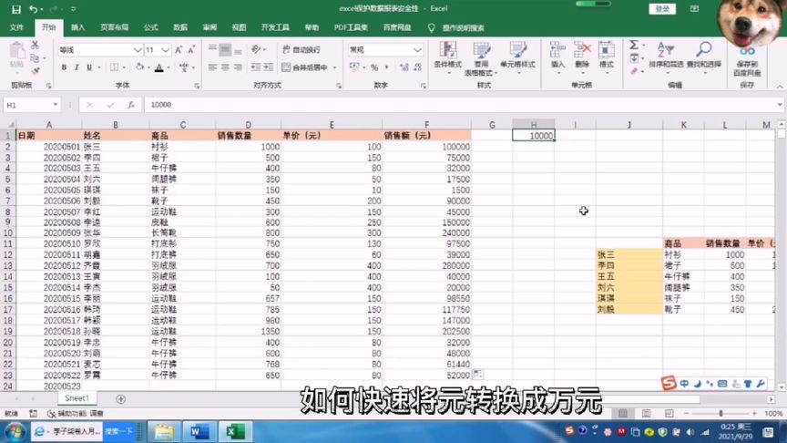 excel中如何快速将数据单位由元转化成万元呢?