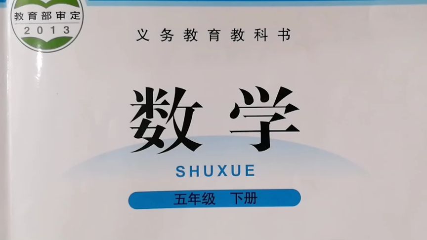 数学五年级下册北师大版总复习——数与代数的练习讲解p94-95
