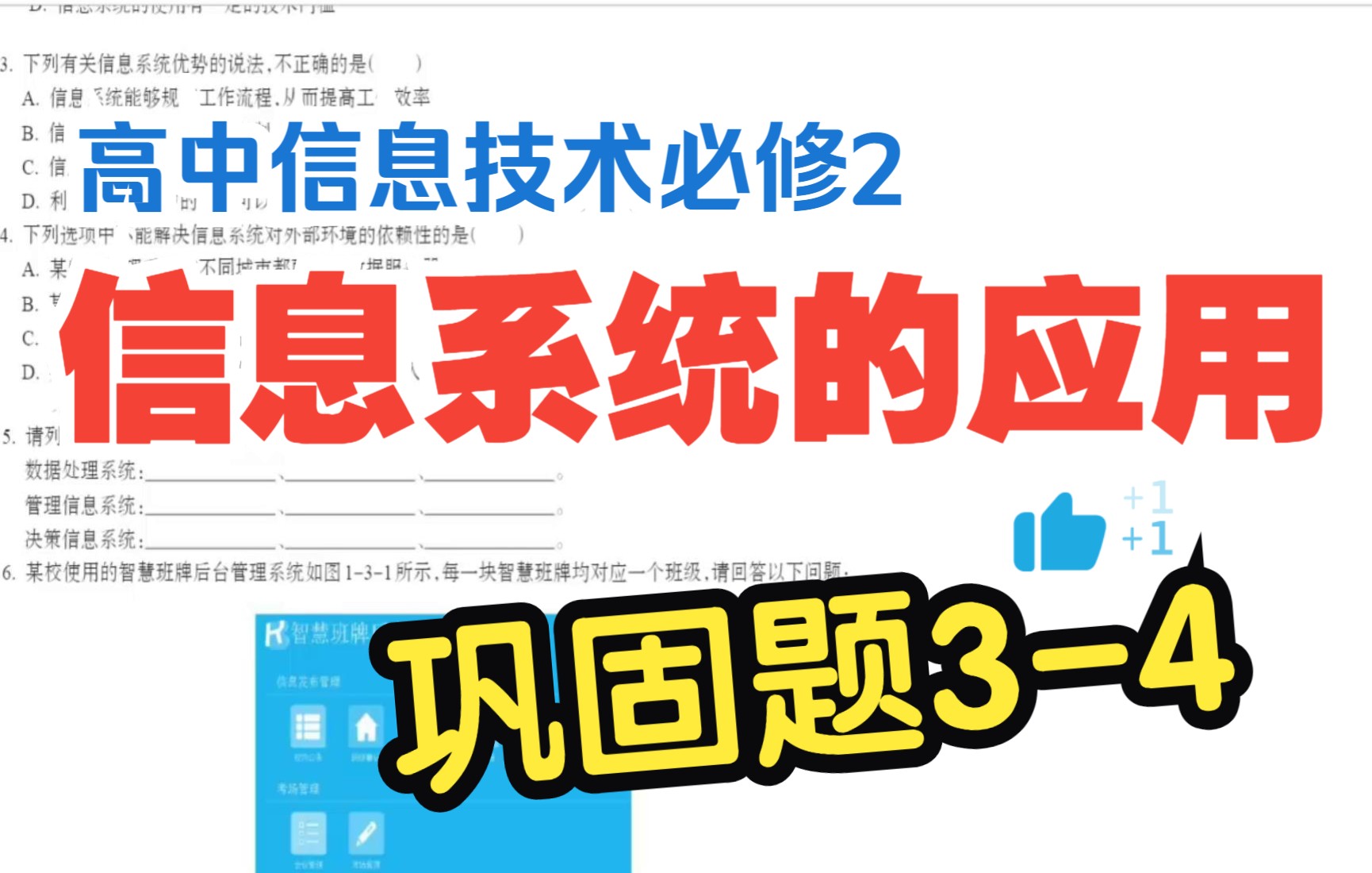 【高中信息技术必修2】信息系统与社会:信息系统的应用(3-4)