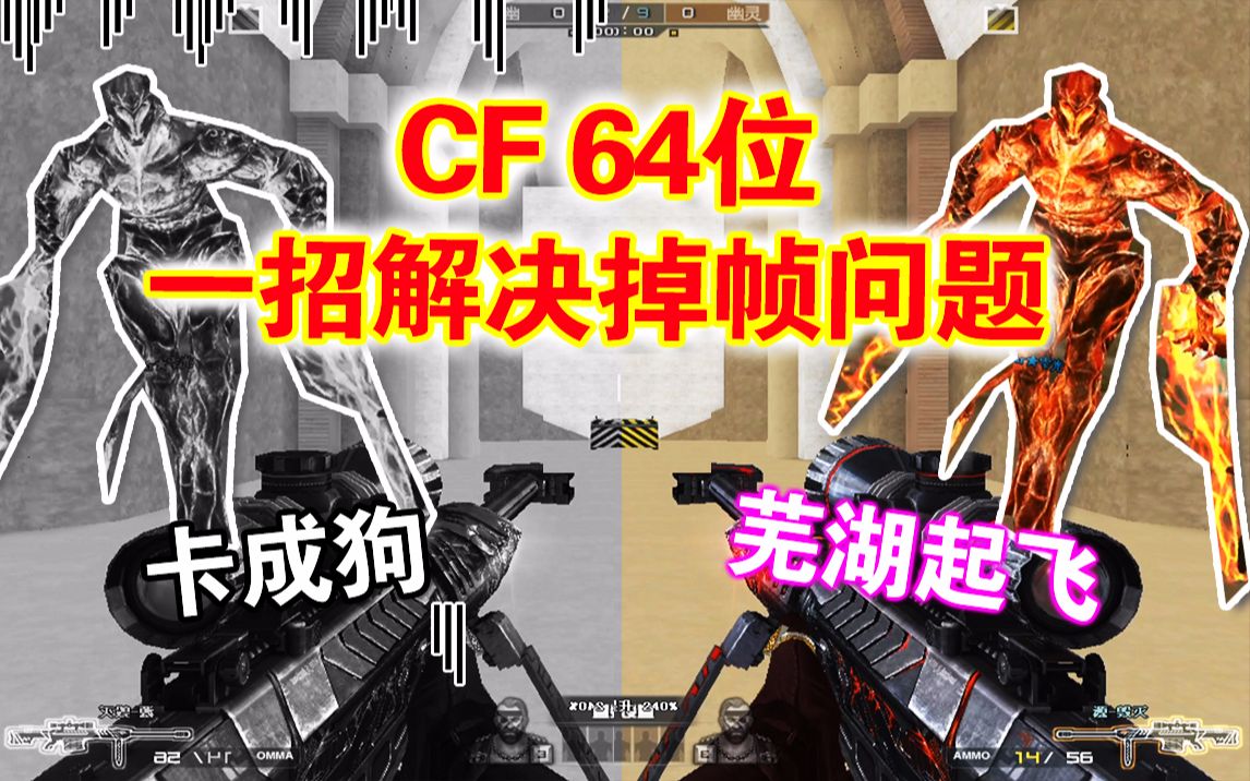 CF更新64位掉帧问题的解决方法,亲测有效!_电子竞技热门视频