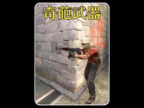 CSGO的奇葩武器设计真让人惊掉下巴!