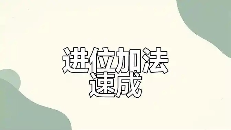 百以内进位加法技巧解析