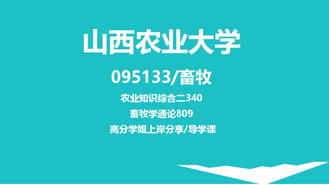 山西农业大学畜牧考研340农业知识综合二/809畜牧学讨论-上岸分享