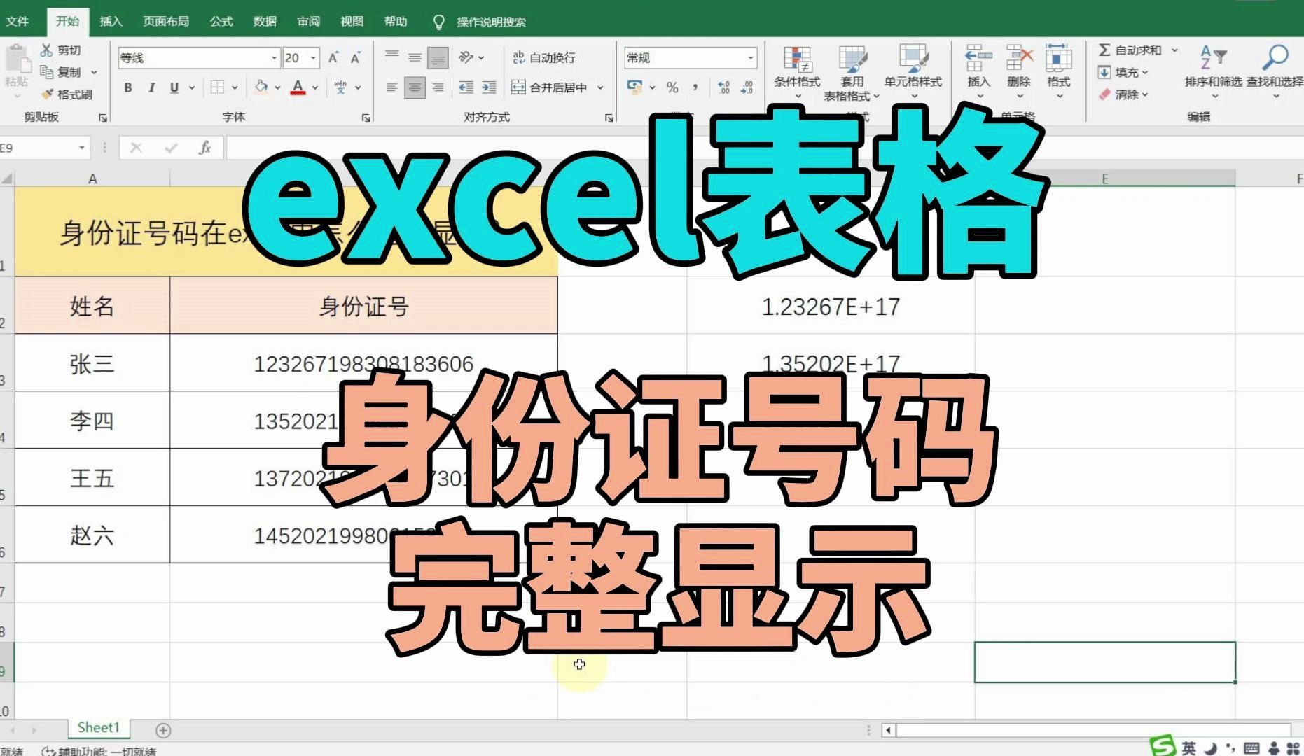 身份证号码在excel中怎么完整显示?excel输入身份证号码变成e+17,...