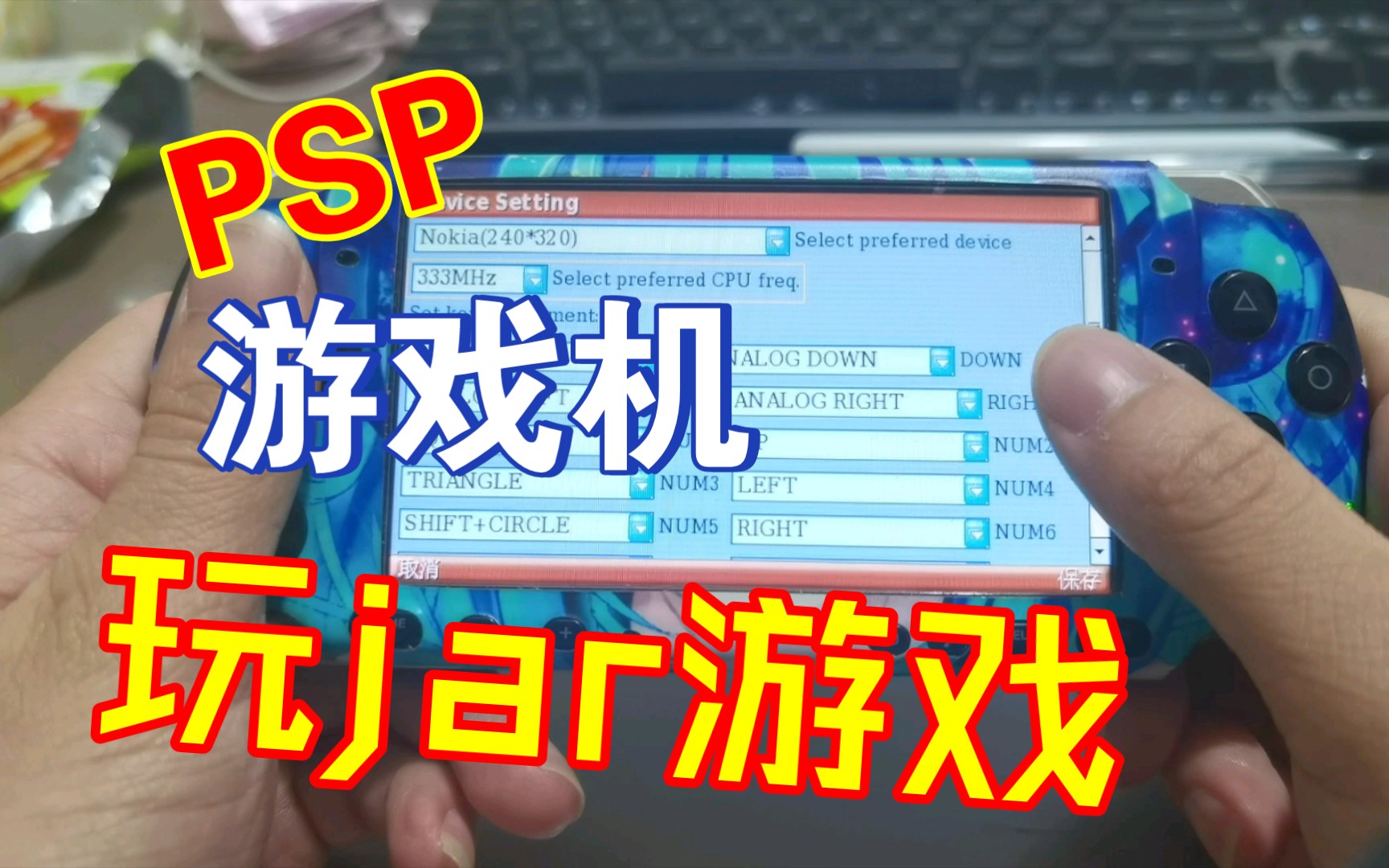 【软件推荐】psp游戏机上的java模拟器按键如何调整?