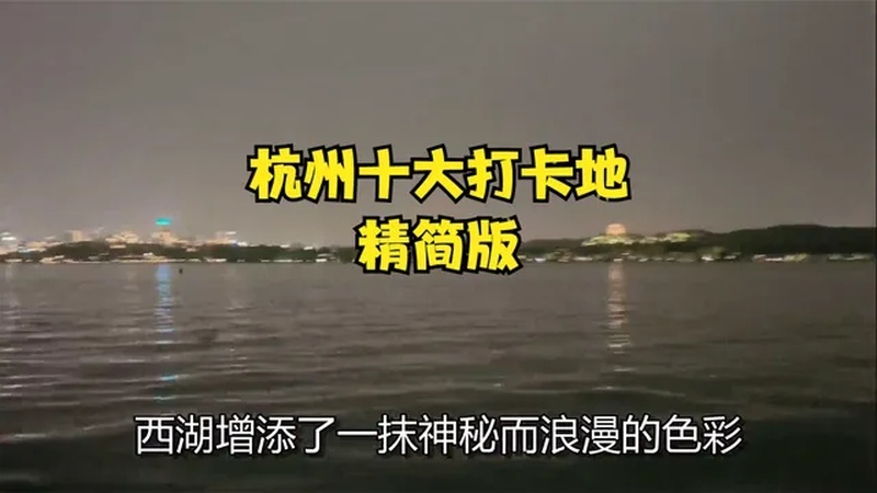杭州十大打卡地(精简版)