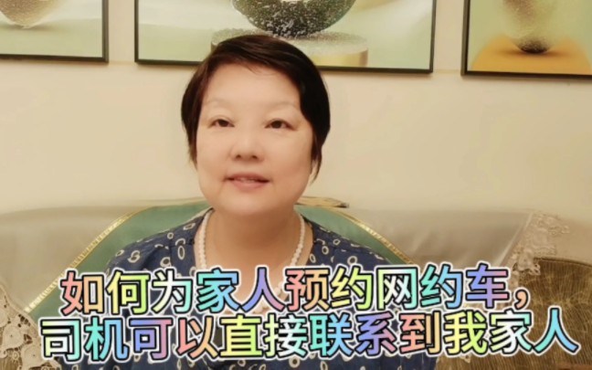 如何为家人预约网约车?司机可以直接联系到我家人