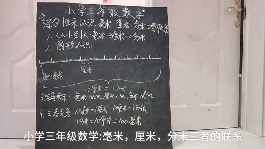 小学三年级长度单位:毫米,厘米,分米