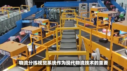 物流分拣视觉系统深度解析:原理、优势及全场景应用