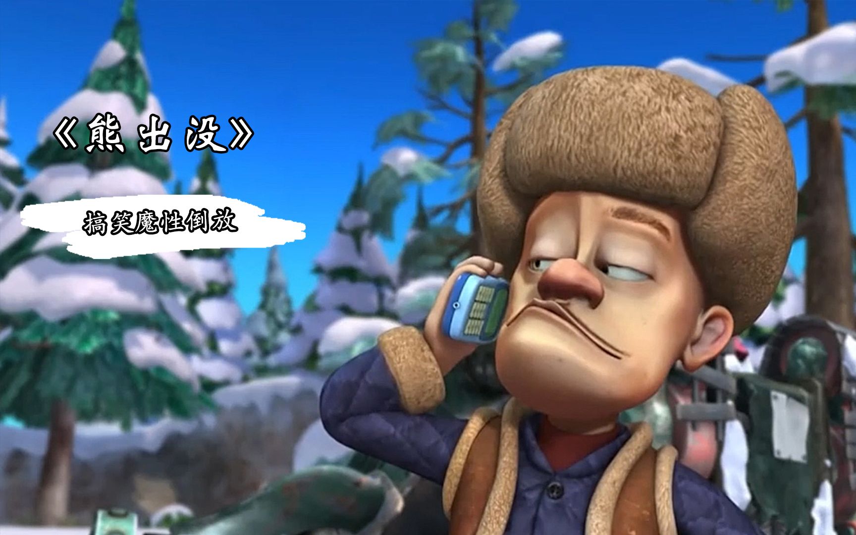 《熊出没》搞笑倒放,李老板慷慨解囊投资种树,黑化熊大疯狂阻止