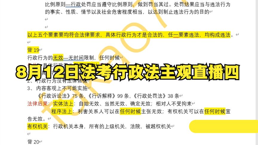 8月12日法考行政法主观直播四