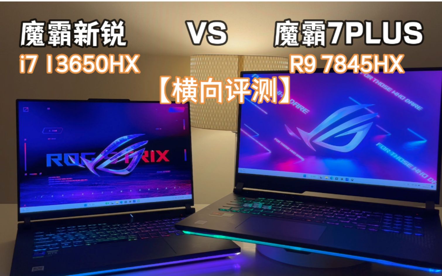 魔霸7PLUS VS 魔霸新锐!AMD YES!【横向评测】