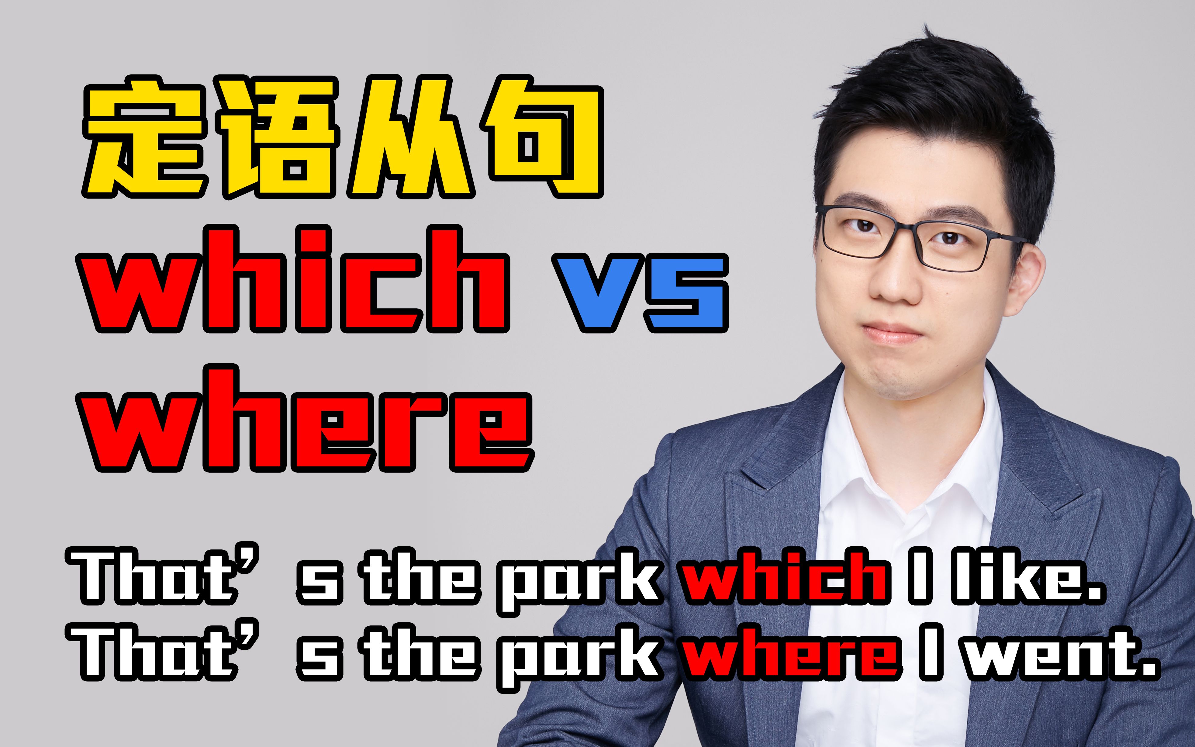 7分钟理解“定语从句”的关系代词与副词的分别,理解where和which的...