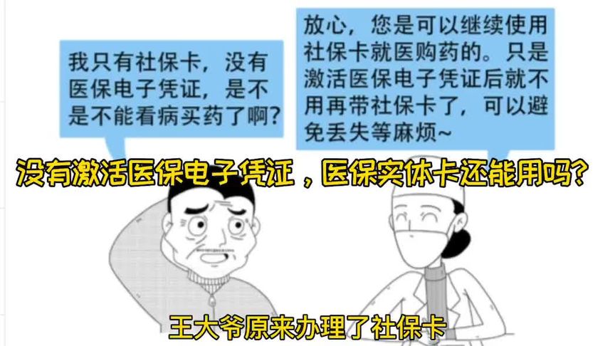没有激活医保电子凭证,医保实体卡还能用吗?