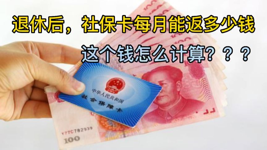 退休后社保卡每月能返多少钱?这个钱怎么计算?