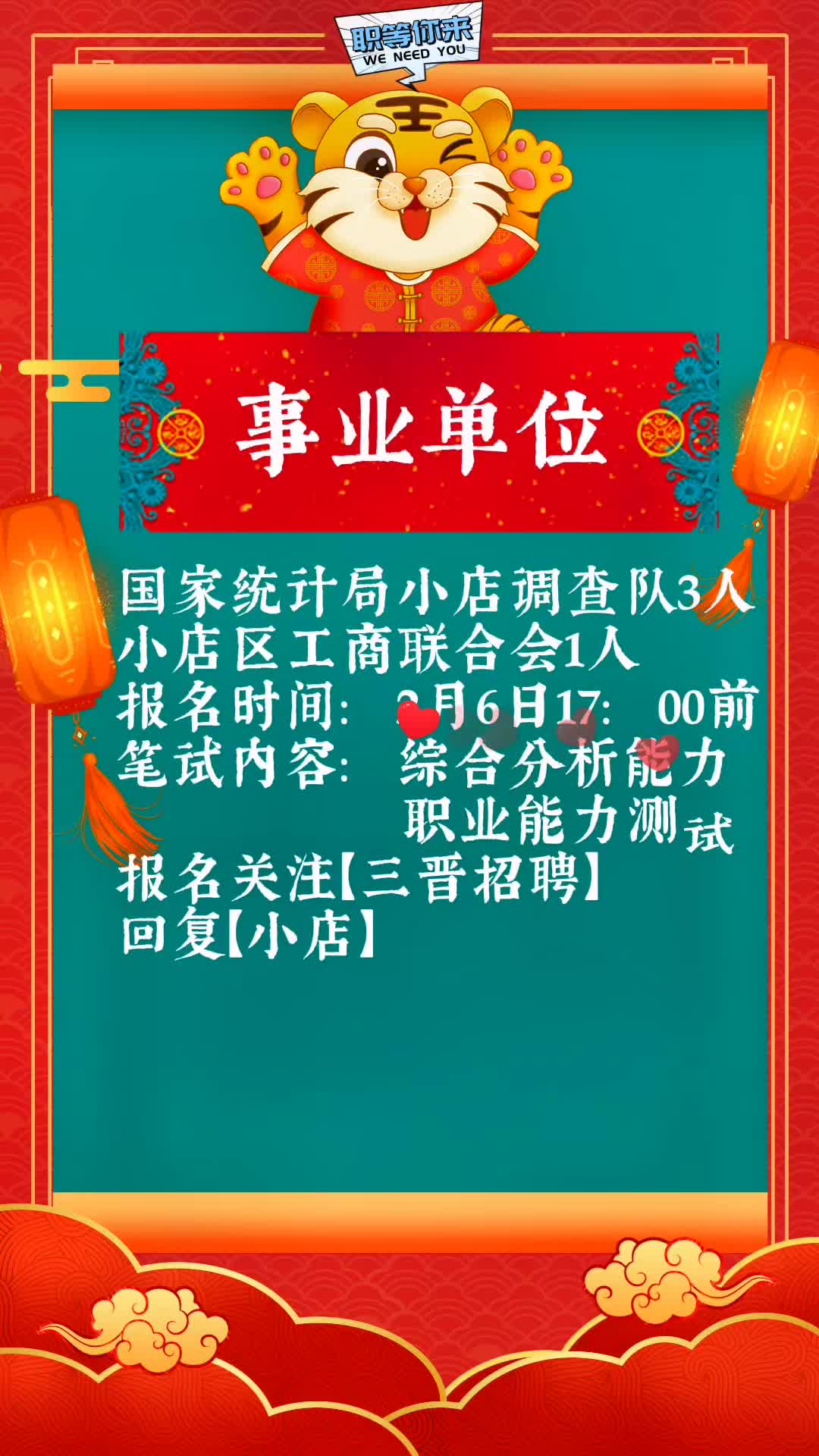 事业单位国家统计局小店调查队3人小店区工商联合会1人