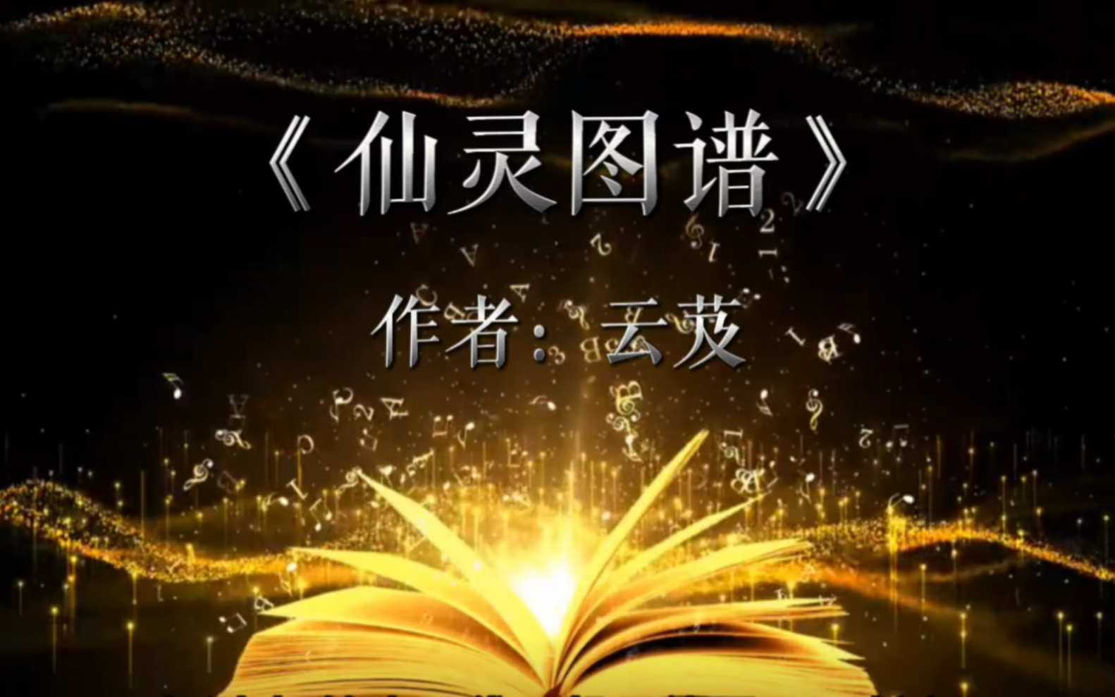 《仙灵图谱》作者:云芨 女主修仙文