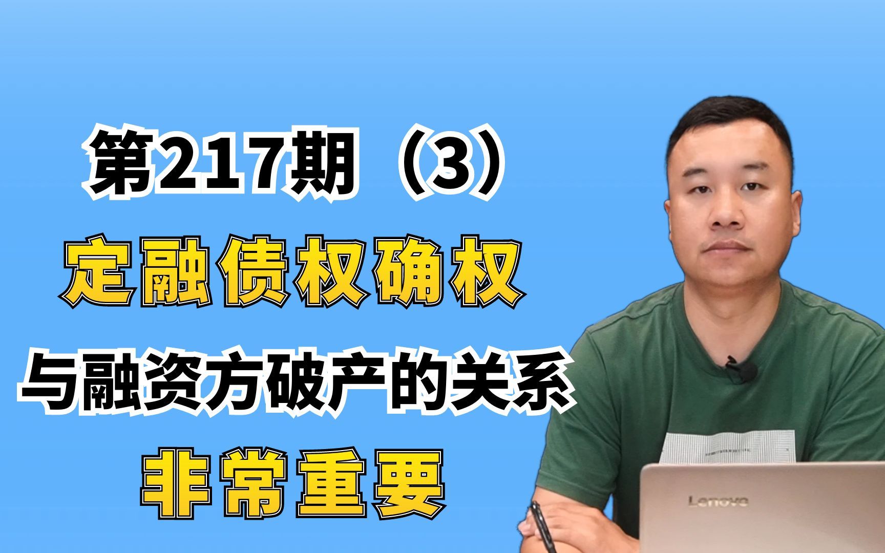 定融债权确权与融资方破产的关系,非常重要