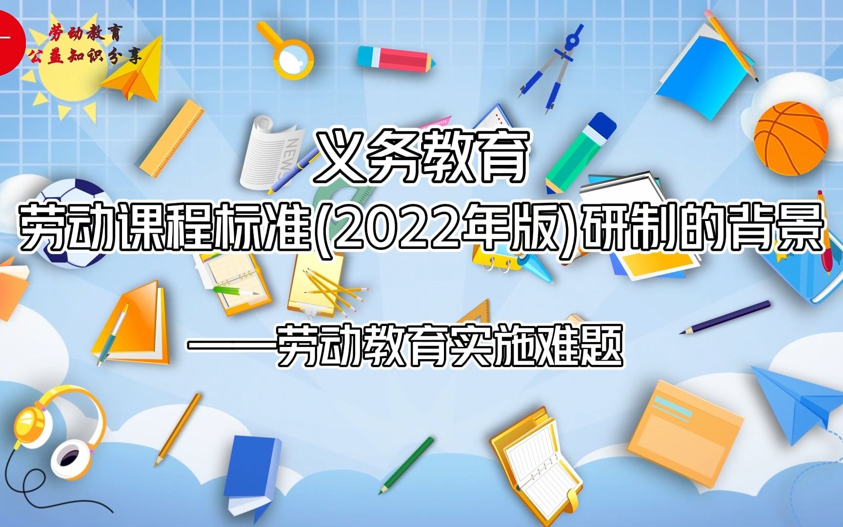 义务教育劳动课程标准(2022年版)研制的背景——劳动教育实施难题—...