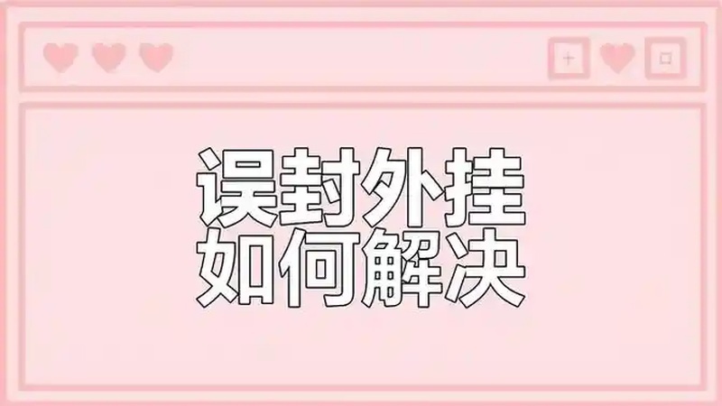 被误封外挂怎么办?CSGO玩家求助