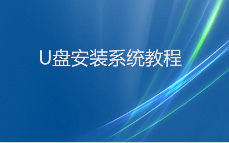 U盘安装系统教程