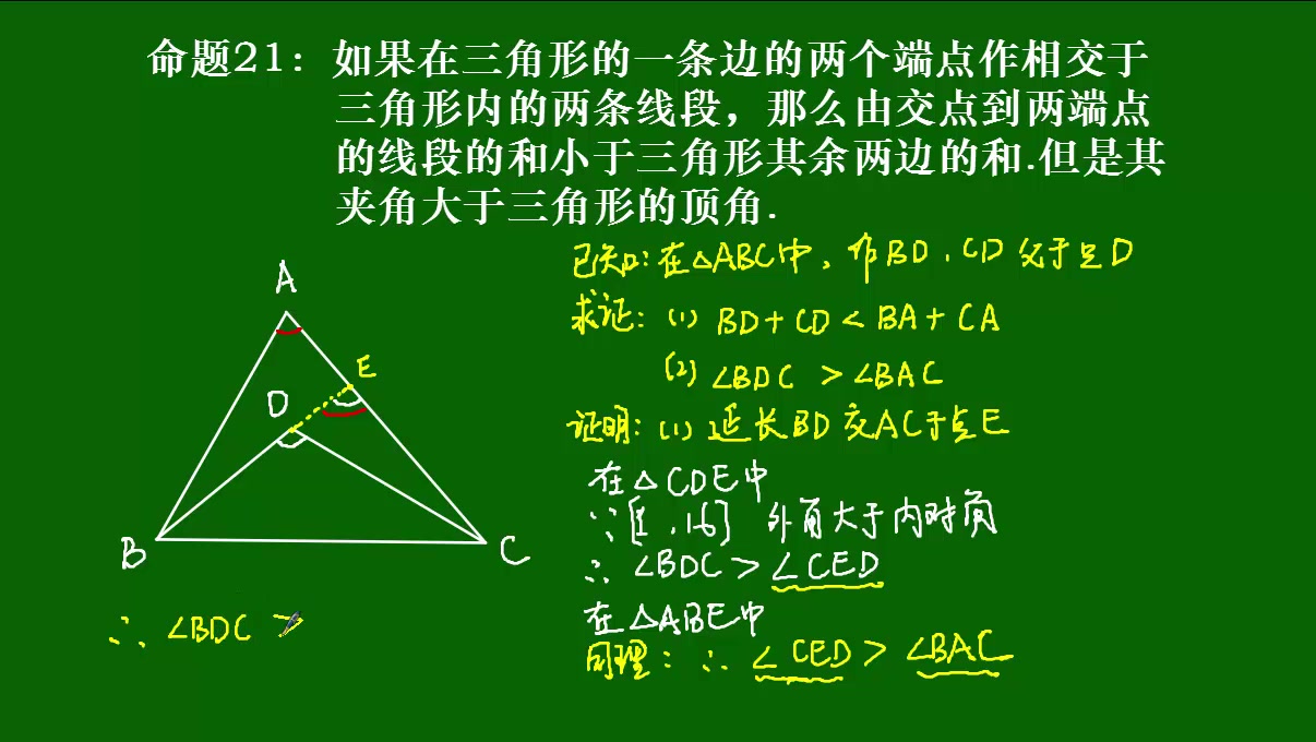 34几何原本第一卷命题21-2(三角形边角之间的关系)