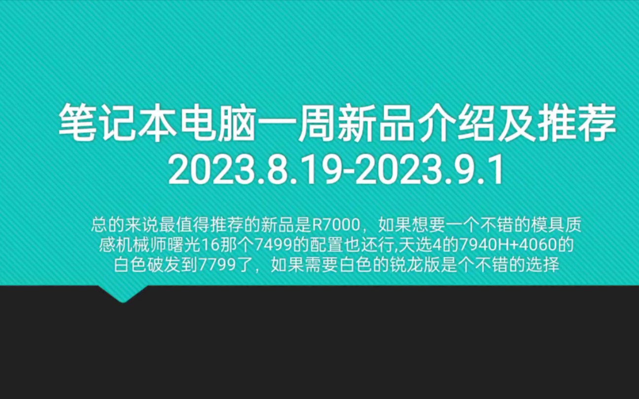 华硕天选4又有价格不错的版本了?笔记本电脑一周新品介绍及推荐,有...