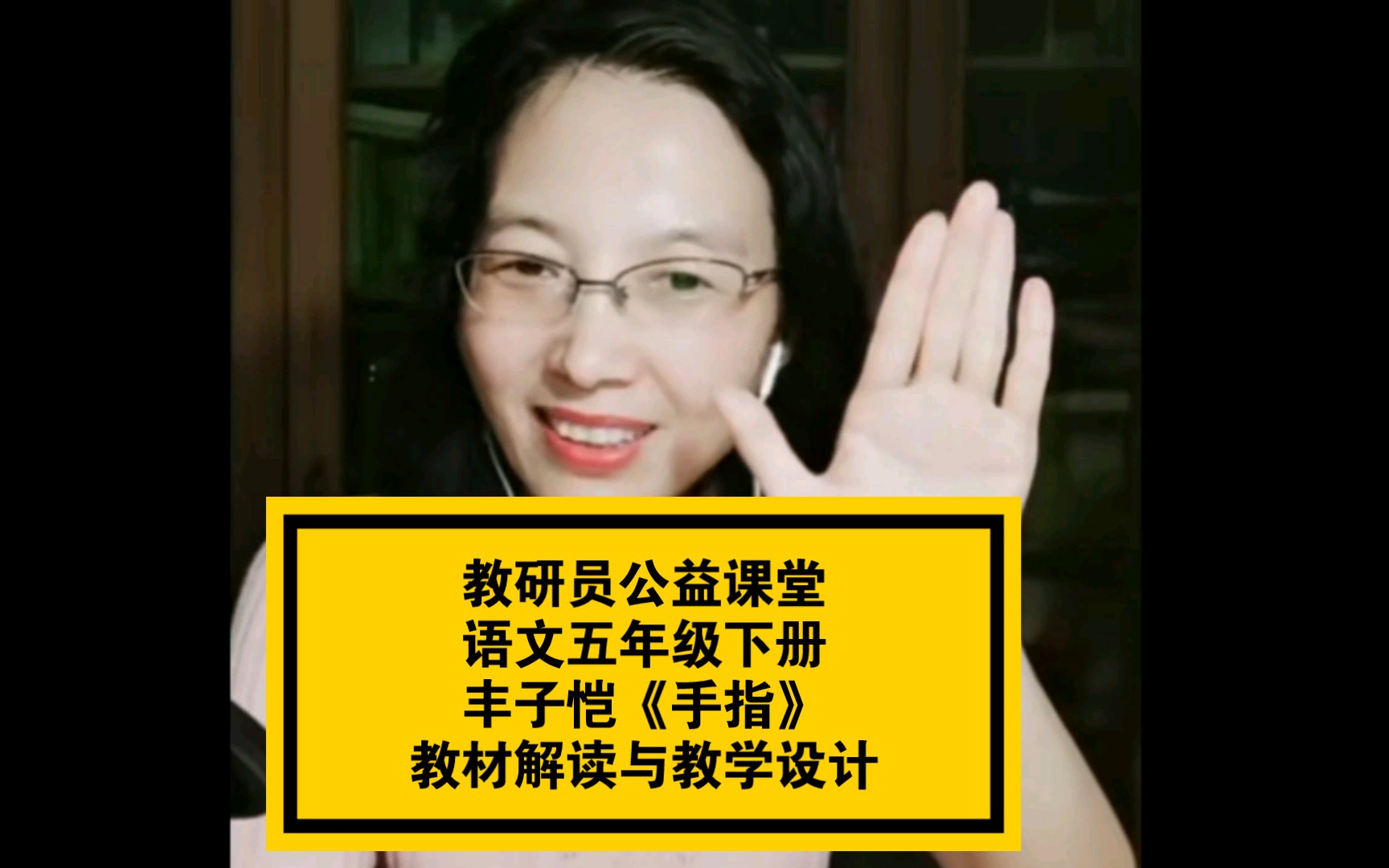 ...下册语文丰子恺《手指》教材解读与教学设计～考编必备,备课必看