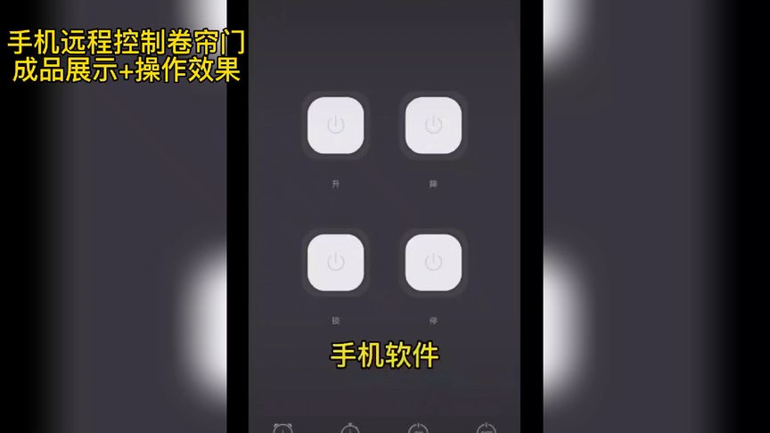 组装一神器:手机远程控制电动卷帘门
