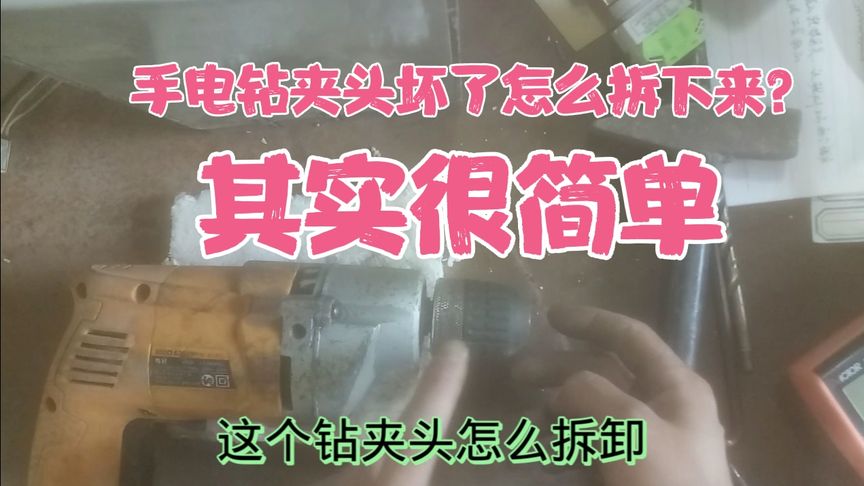 手电钻夹头怎么拆下来,让你一看就知道了,很简单的