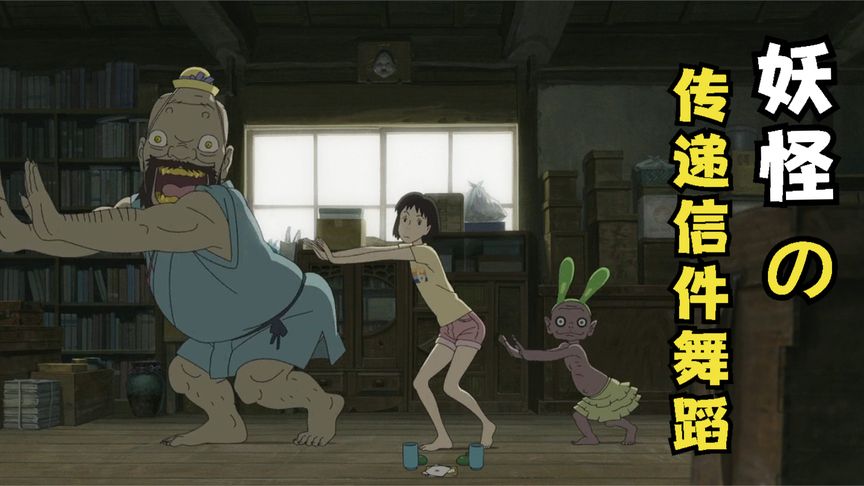 动漫电影推荐《给桃子的信》妖怪间传递信件的舞蹈,好嗨哟