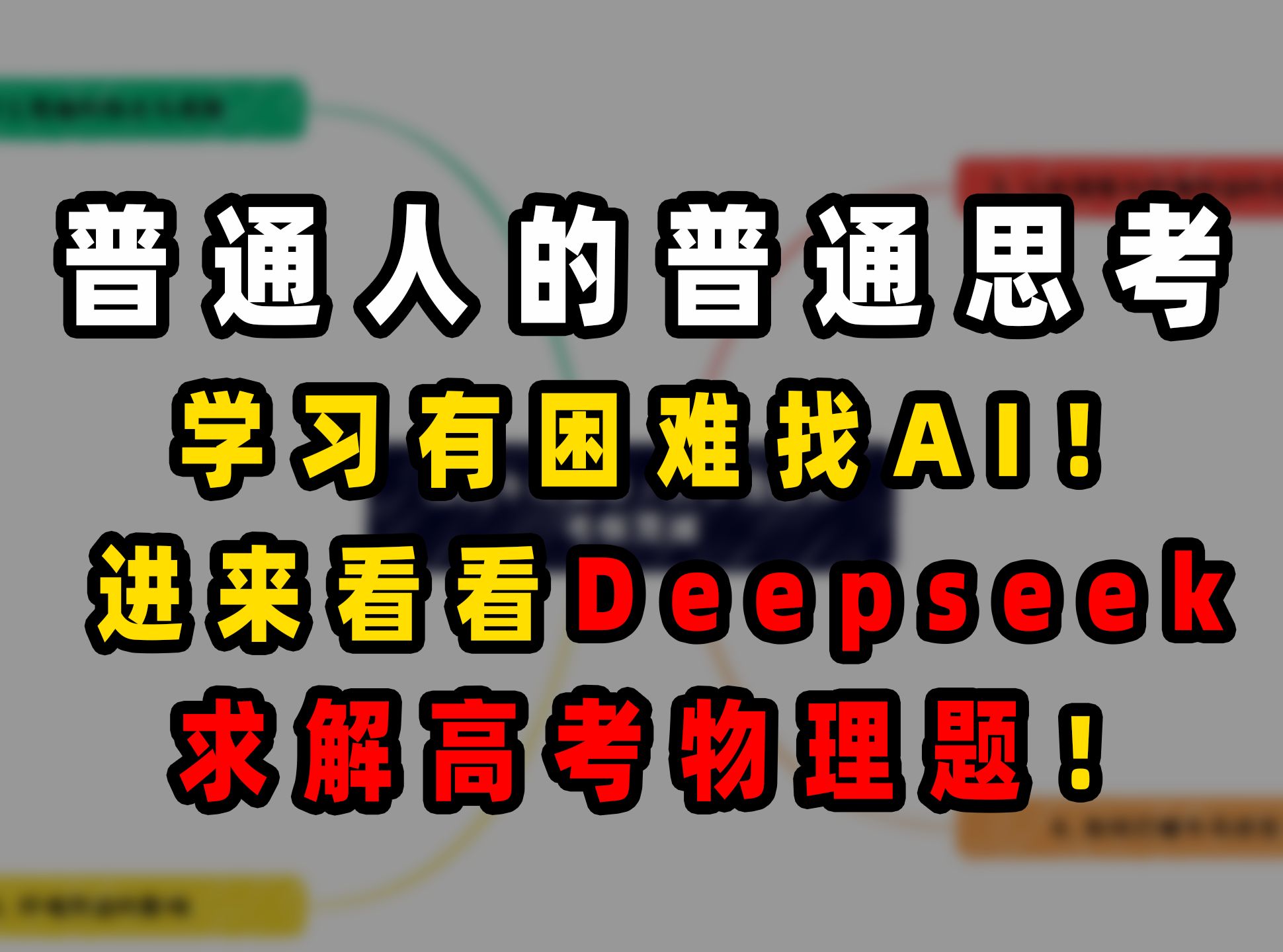 ...人的普通思考】学习有困难找AI!进来看看Deepseek求解高考物理题!