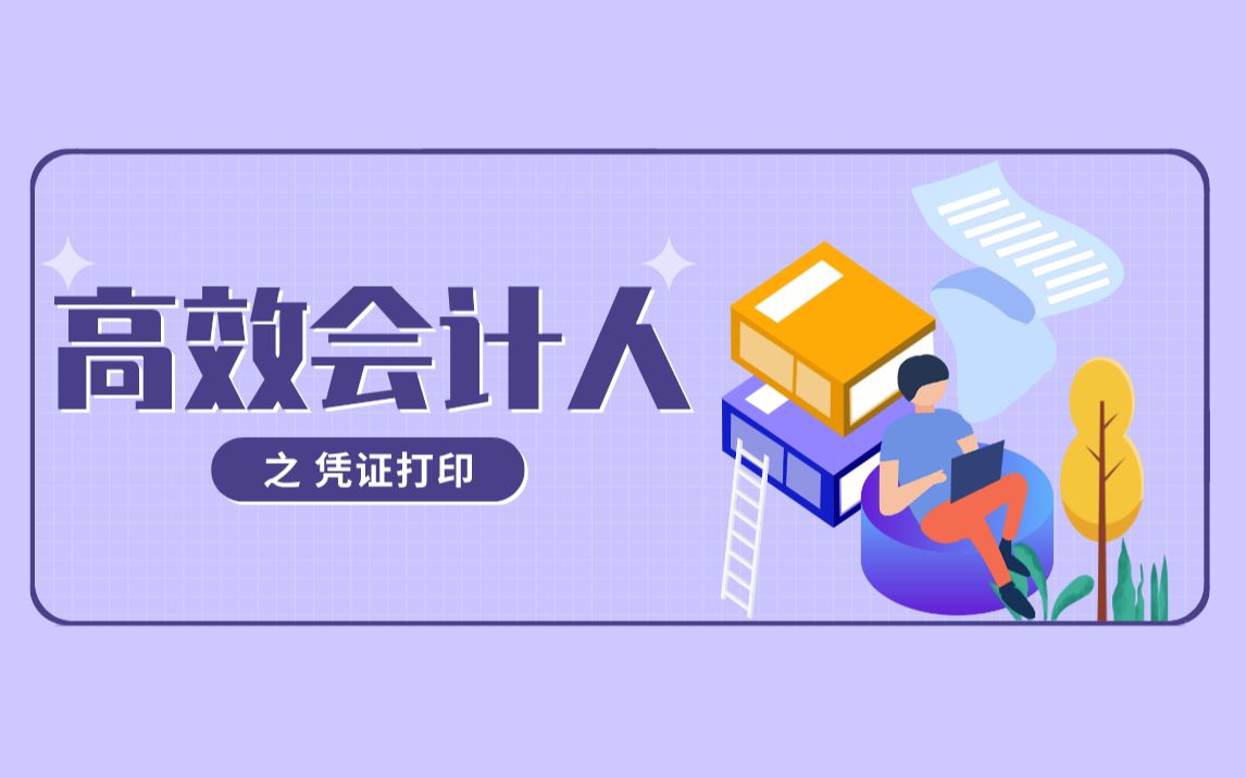 高效会计人之凭证打印