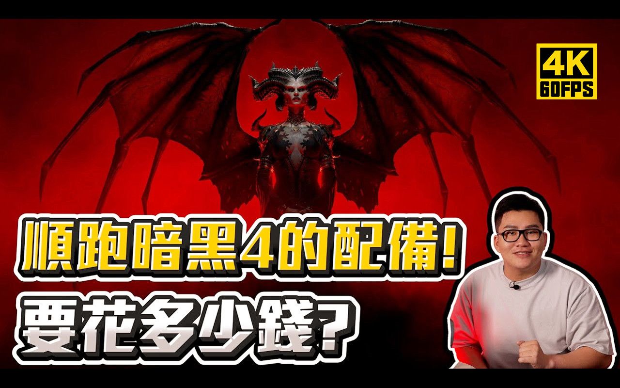 【4K60帧】能顺跑《暗黑破坏神4》的配置最便宜要花多少钱?GTX...