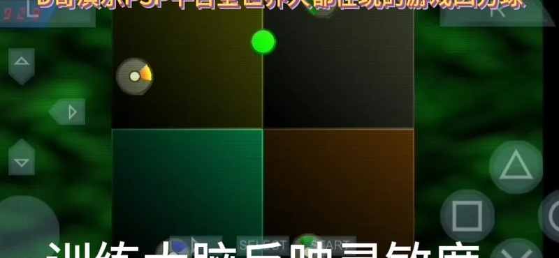 D哥演示PSP平台经典全世界人都在玩的游戏四方球