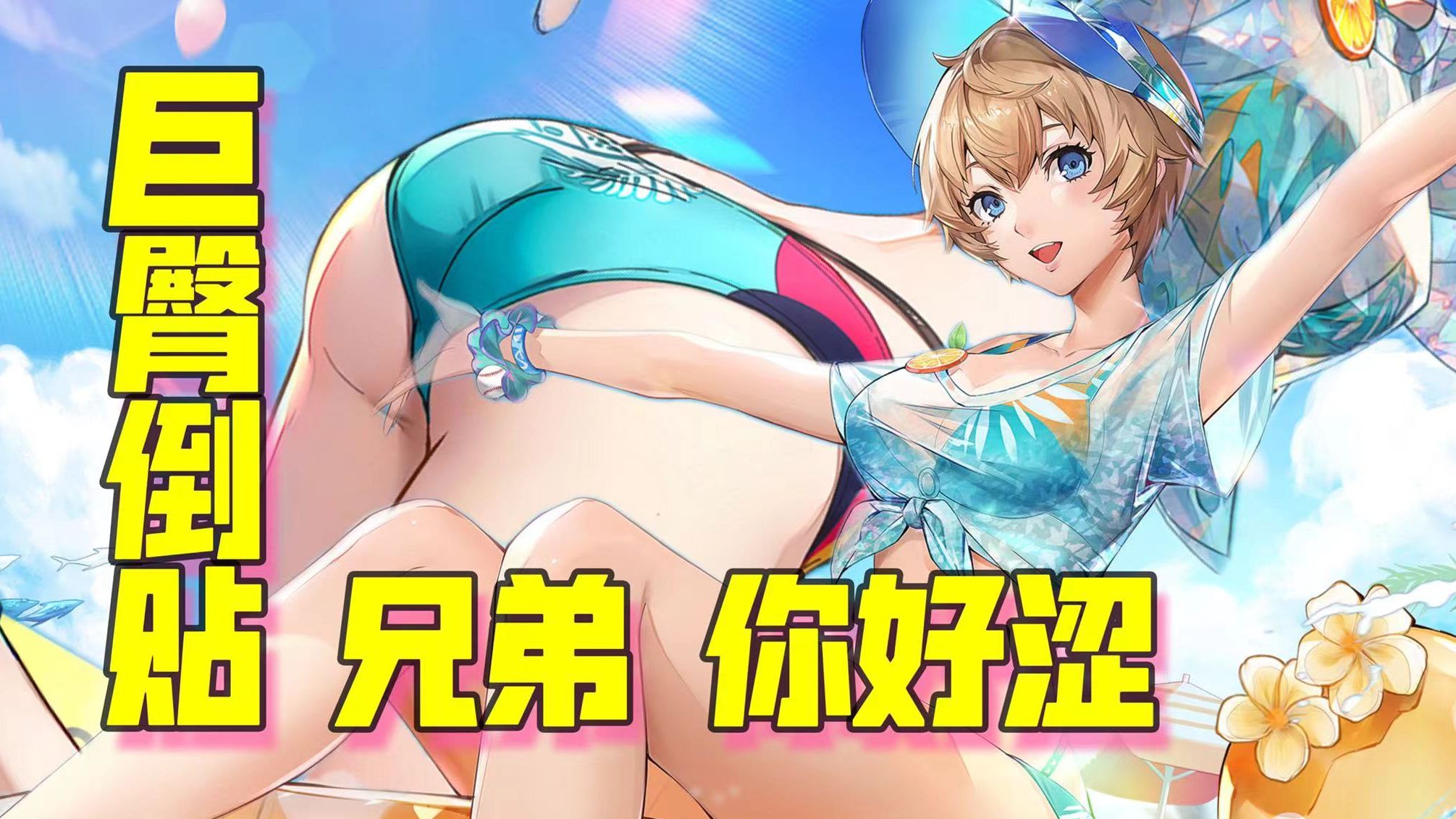 当你察觉好兄弟有下流的肉体 2.0版本大赏+泳装素羽抽卡发癫 P5X_...