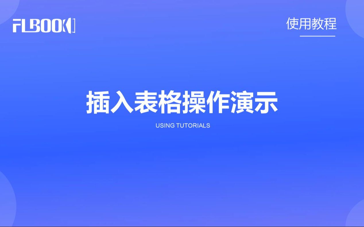 FLBOOK翻页电子书制作教程:表格操作演示