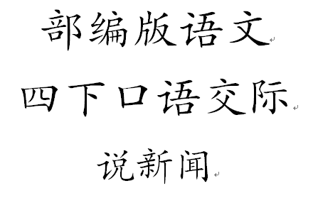 部编版语文四年级下册口语交际:说新闻【公益】