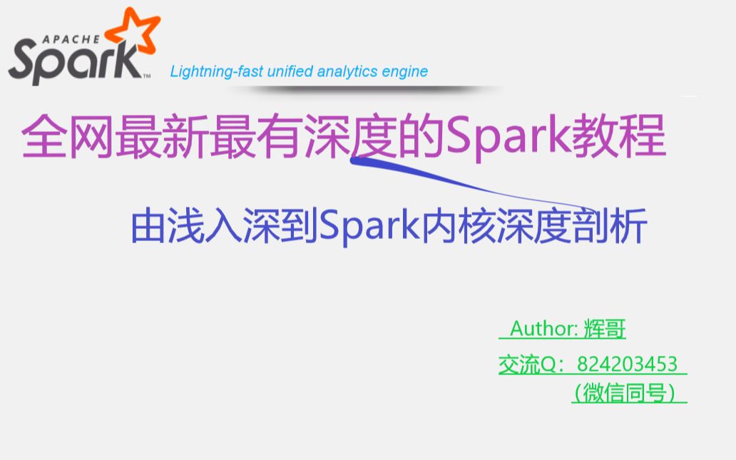 全网最新最有深度的spark教程---2019大数据spark最佳力作